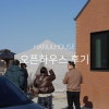 하눌주택 오픈하우스 후기 포천 구미 전원주택처럼 예쁜 집 짓기 네이버 블로그